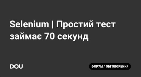 selenium Простий тест займає 70 секунд dou