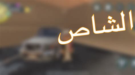 مغامرات الشاص الشاص Youtube