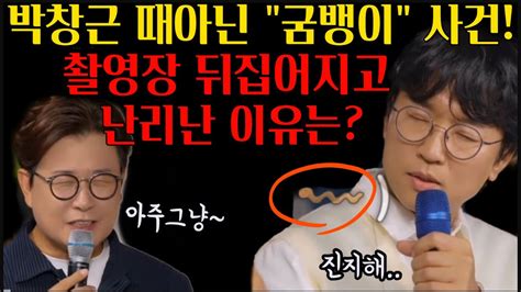 최초공개 박창근 때아닌 굼뱅이 사건 너무 솔직해서 벌어진 상황 관객들은 배꼽잡고 난리나는데 대체 무슨일이 바람의남자들 박창근 굼뱅이 영월 Youtube