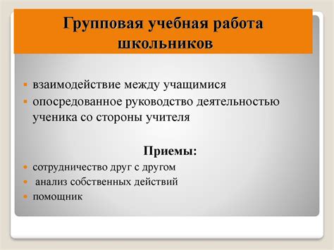 Групповая учебная работа школьников презентация онлайн
