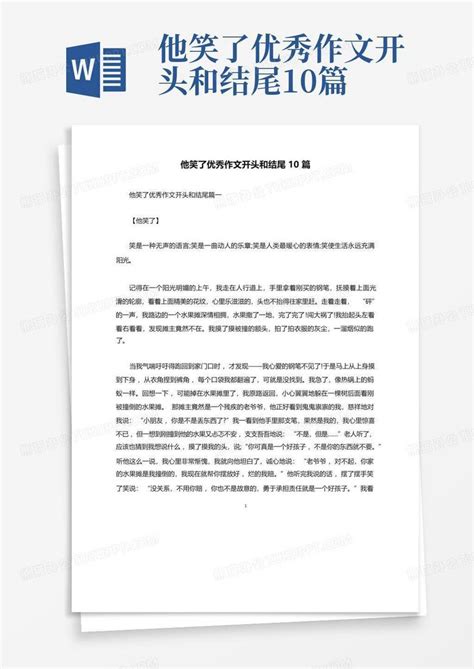 他笑了优秀作文开头和结尾10篇Word模板下载 编号qjnxvvyy 熊猫办公