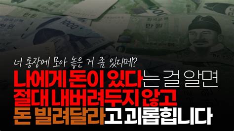 시청자댓글 나에게 돈이 있다는 걸 알면 절대 내버려두지 않고 돈 빌려 달라고 괴롭힙니다 웬만하면 돈 있다고 얘기 안 하는 게 좋습니다 Youtube