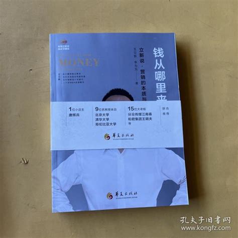 钱从哪里来 王立新李为为 著 孔夫子旧书网