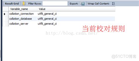 Mysql Collation 校对规则 查看字符集和校对规则 命令51cto博客mysql设置校对规则 Mysql Collation 校对规则 查看字符集和校对规则 命令51cto博客mysql设置校对规则