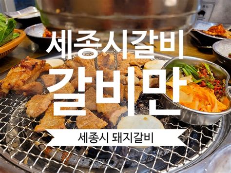 세종시 돼지갈비 맛집 갈비만 세종점 가족외식 강추 네이버 블로그 세종시 돼지갈비 맛집 갈비만 세종점 가족외식 강추 네이버 블로그