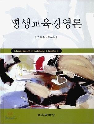 중고샵 평생 교육 경영론 예스24