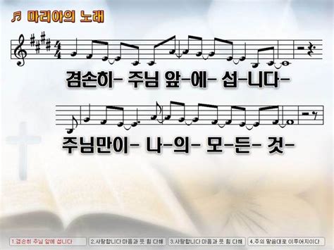 겸손히 주님 앞에 섭니다 주님만이 나의 모든 것 마리아의 노래 Nwc Ppt 악보 가사 Praise And Worship