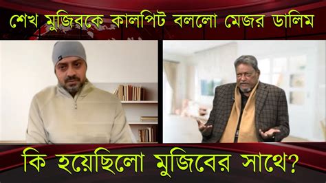 শেখ মুজিবকে কালপিট বললো মেজর ডালিম কি হয়েছিলো মুজিবের সাথে Mejor