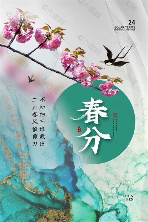大气背景春分传统节气海报模板平面广告素材免费下载 图片编号 9397115 六图网
