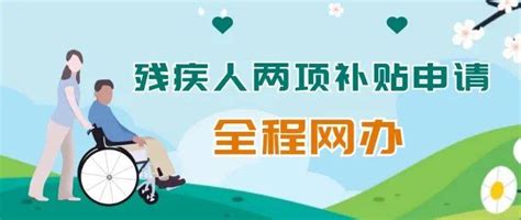 足不出户，一键搞定—我省残疾人两项补贴申请实现“全程网办”民政服务平台gjzwfw