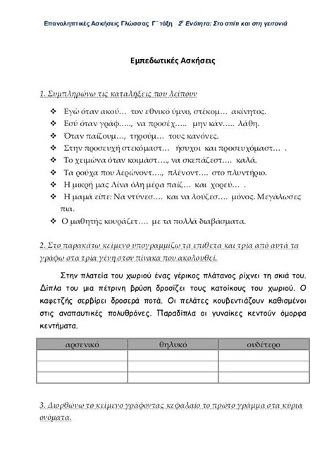 Επαναληπτικές Ασκήσεις Γλώσσας Γ τάξη 2η Ενότητα Στο σπίτι και στ