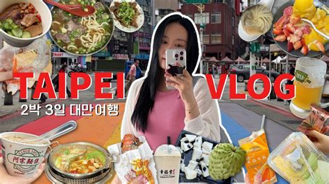 Vlog 처음으로 혼자 떠난 대만 여행 · 여행지원금 · 대만시립미술관 · 시티즌m호텔 · 예스지 투어 · 2박3일 타이베이 여행 Youtube