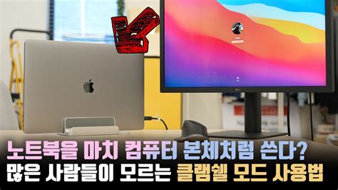 굳이 데스크탑 사지마 노트북을 마치 컴퓨터 본체처럼 쓰는 가장 쉬운 방법 클램쉘 모드를 아시나요 Youtube