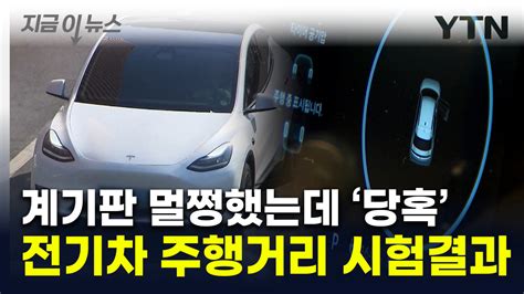 전기차 계기판 믿었다 이럴 수가실제 주행거리 큰 오차 확인 지금이뉴스