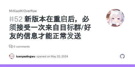 新版本在重启后，必须接受一次来自目标群 好友的信息才能正常发送 · issue 52 · mrxiaom overflow · github