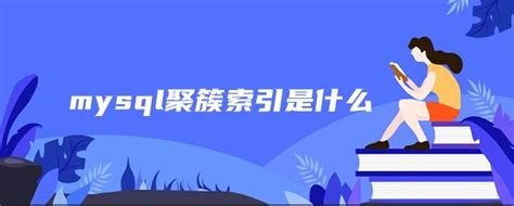 【说站】mysql聚簇索引是什么 腾讯云开发者社区 腾讯云