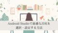 Android Studioで最適なJDKを選択設定する方法2024最新版 hyomolution Android Studioで最適なJDKを選択設定する方法2024最新版 hyomolution
