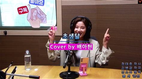 배아현 초생달 Youtube