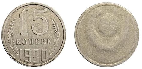 15 копеек 1990 года - цена монеты, стоимость разновидностей