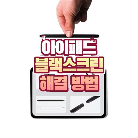 아이패드 블랙 스크린 해결 방법