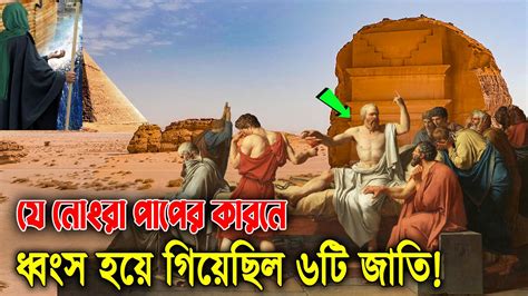 ইতিহাসের নিকৃষ্ট ৬ জাতি দেখুন যেসব ভয়াবহ পাপের কারণে আল্লাহর সরাসরি গজবে ধ্বংস ইতিহাসের