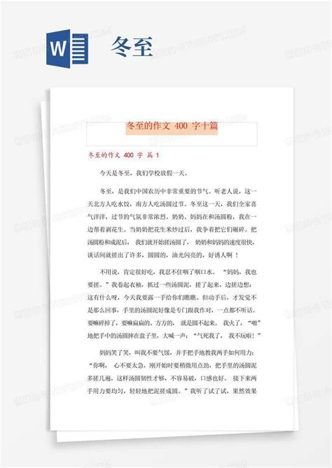 冬至的作文400字十篇Word模板下载 编号qzkkgxwn 熊猫办公