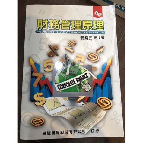 財務管理原理 4版 姜堯民 蝦皮購物