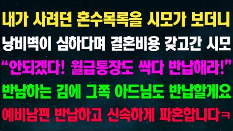 실화사연 내 혼수목록을 시모가 보더니 낭비벽 심하다며 결혼비용 갖고간 시모안되겠다 월급통장도 반납해라반납하는 김에 그쪽 아드님도 반납할게요 예비남편 반납하고