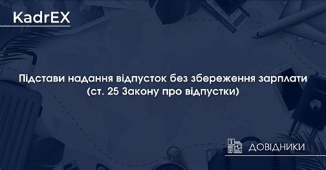 Підстави надання обовязкових відпусток без збереження зарплати ст 25 Закону про відпустки