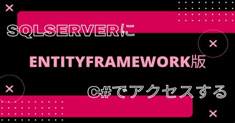 Sqlserverにcでアクセスするsqlcommand版 ナストンのまとめ