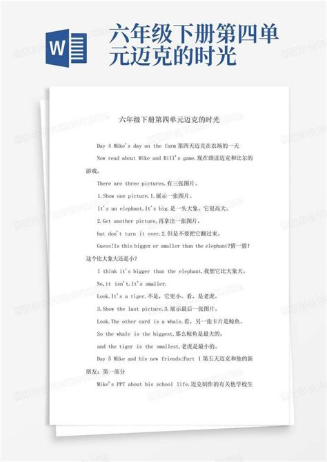 六年级下册第四单元迈克的时光Word模板下载 编号lkgybwkd 熊猫办公