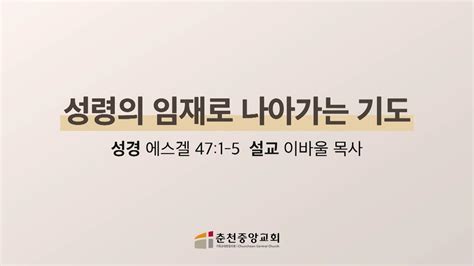 [춘천중앙교회] 성령의 임재로 나아가는 기도ㅣ이바울 목사ㅣ2022 12 07 금요기도회 설교 Youtube