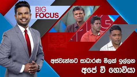 Big Focus අස්වැන්නට සාධාරණ මිලක් ඉල්ලන අපේ වී ගොවියා 2025 01 31 Youtube