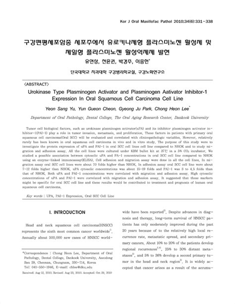 구강편평세포암종 세포주에서 유로키나제형 플라스미노젠 활성제 및 제일형 플라스미노젠 활성억제제 발현 Koreascholar