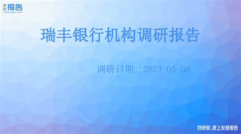 瑞丰银行机构调研纪要