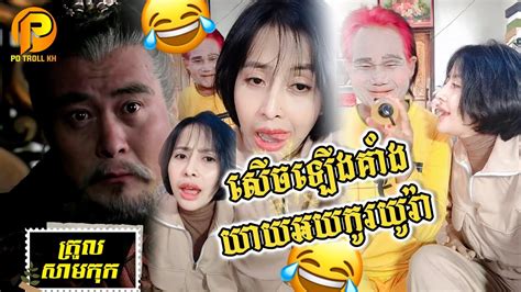 ត្រូលសាមកុក Youtube
