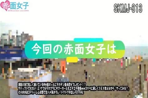 Skmj 313 湘南の海で眩しく輝いているw水着ギャルにデカチン童貞君をプレゼント！？ヤバっマジで大きい（ ﾟДﾟ）ウブなデカマラにサマーガールもエチエチ発情wwスケベに優しくsex教え