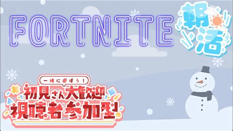 朝活ゼロビルド参加型！初見さん大歓迎 【フォートナイトfortnite】フォートナイト 参加型 Shorts クリエイティブ