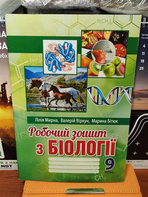 Робочий зошит з біології 9 клас — ціна 60 грн у каталозі Підручники Купити товари для спорту за