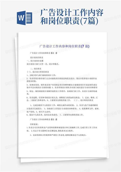 广告设计工作内容和岗位职责7篇word模板下载编号lgpjooab熊猫办公