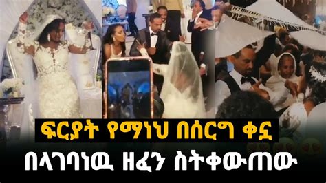 ፍርያት የማነህ በሰርግ ቀኗ በላገባነዉ ዘፈን ስትቀውጠው Ethiopia Youtube