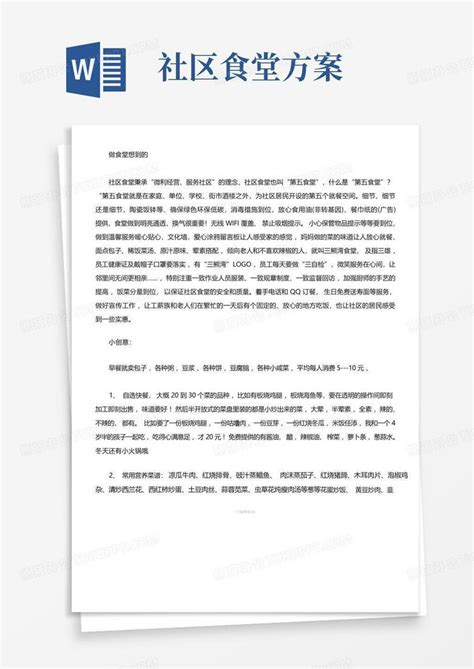 社区食堂方案word模板下载编号qwwnyawe熊猫办公