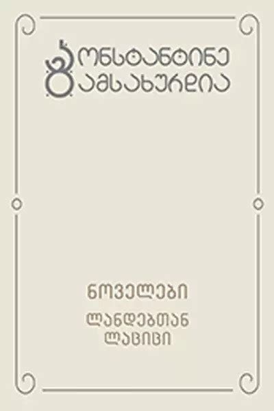 ნოველები ლანდებთან ლაციცი