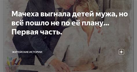 Мачеха выгнала детей мужа но всё пошло не по её плану Первая часть Житейские истории Дзен