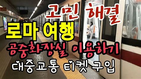 로마여행 고민해결 공중화장실 이용 대중교통 티켓 구입and충전 Youtube
