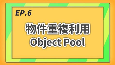 來作 3d 彈幕遊戲啊 ep 6 物件重複利用 object pool unity 遊戲教學 youtube