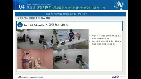 행동 분류 및 상호작용 인식용 한국형 비전 데이터 ㈜메트릭스 인공지능 학습용 데이터 교육 영상 2022 1차 Youtube