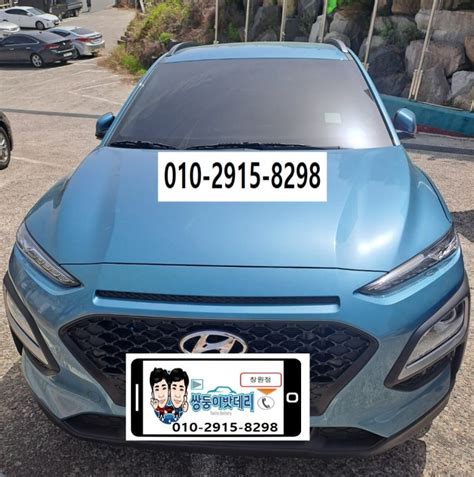 창원밧데리 코나 자동차배터리 방전 진해 태백동 무료 출장 교체 후기 네이버 블로그 창원밧데리 코나 자동차배터리 방전 진해 태백동 무료 출장 교체 후기 네이버 블로그