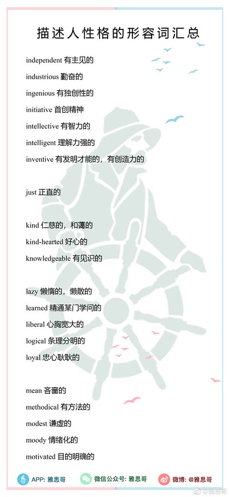 描述人性格的形容词汇总