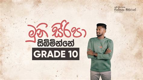මුනි සිරිපා සිඹිමින්නේ 10 ශ්‍රේණිය Chinthaka Mihiran Sinhala Education Youtube